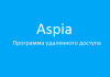 Aspia - документация на русском под Windows и Linux - Портал ...